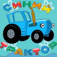 Синий трактор | песенки для детей слушать и скачать